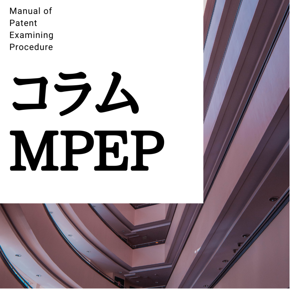 WIPO標準に基づく米国特許文書の表記方法～MPEP 901.04(a)～